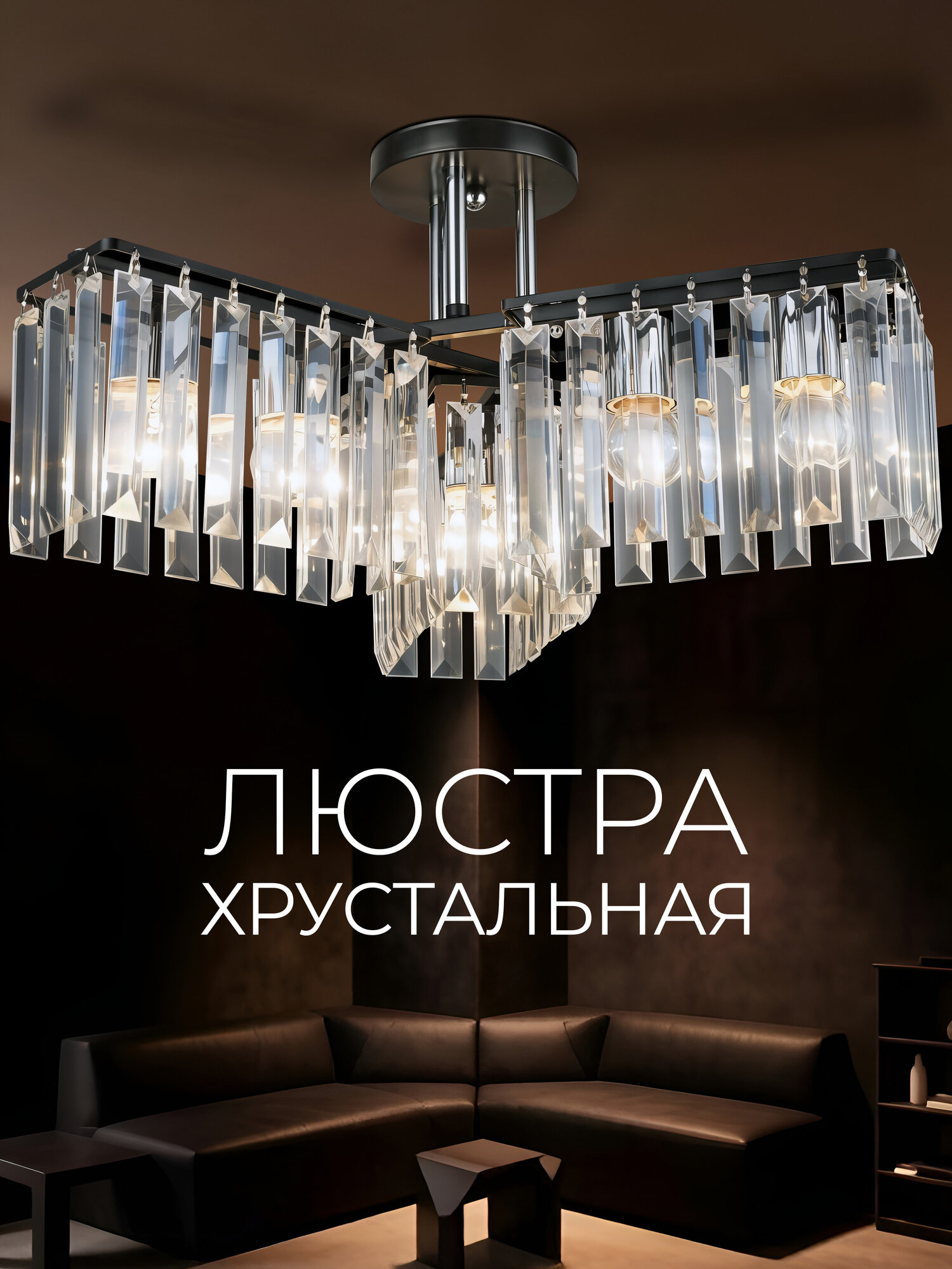 Люстра потолочная/ Светильник хрустальный ASTREA/ Люстра с черным основанием