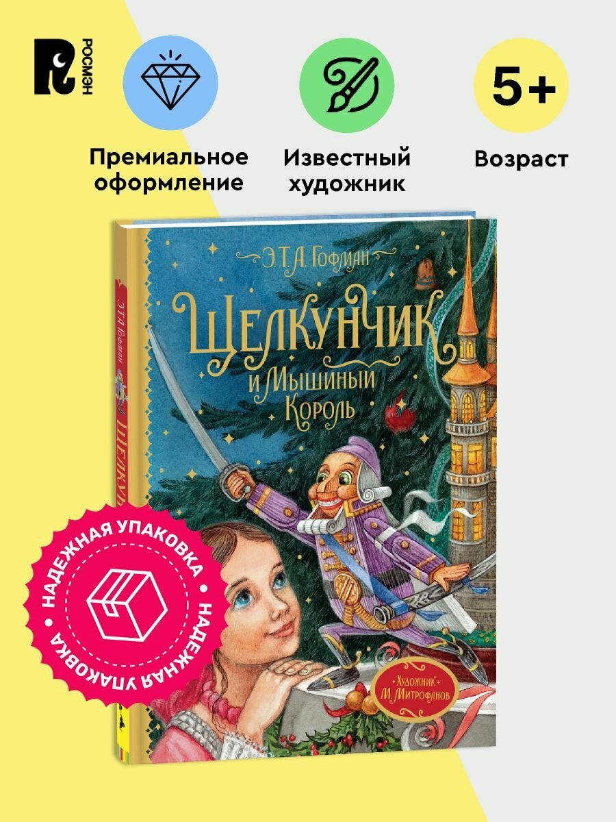 Гофман Э. Т. А. Щелкунчик и Мышиный король (Любимые детские писатели) Подарочное издание с иллюстрациями Максима Митрофанова | Гофман Эрнст Теодор Амадей