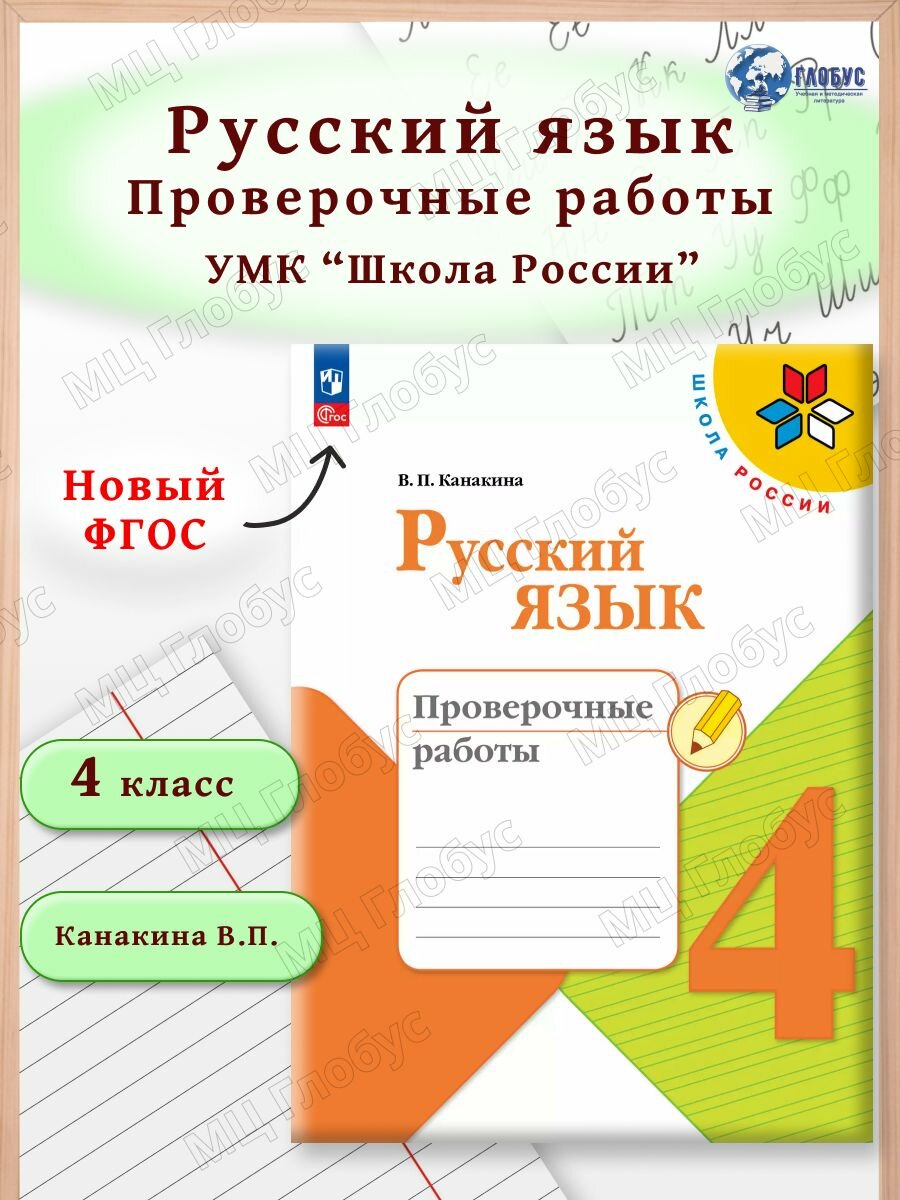Русский язык 4 класс. Проверочные работы (к новому ФП). ФГОС. УМК "Школа России". | Канакина Валентина Павловна