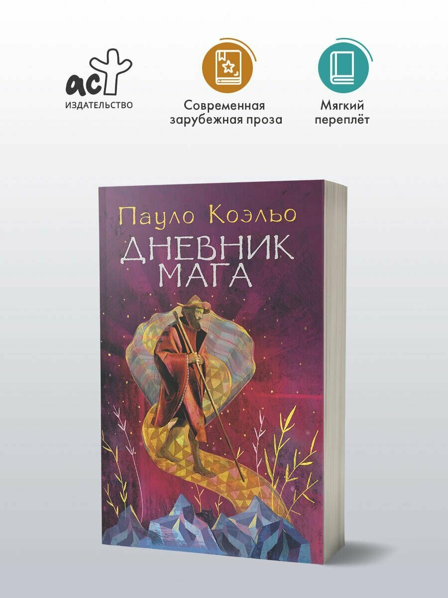 Дневник мага | Коэльо Пауло