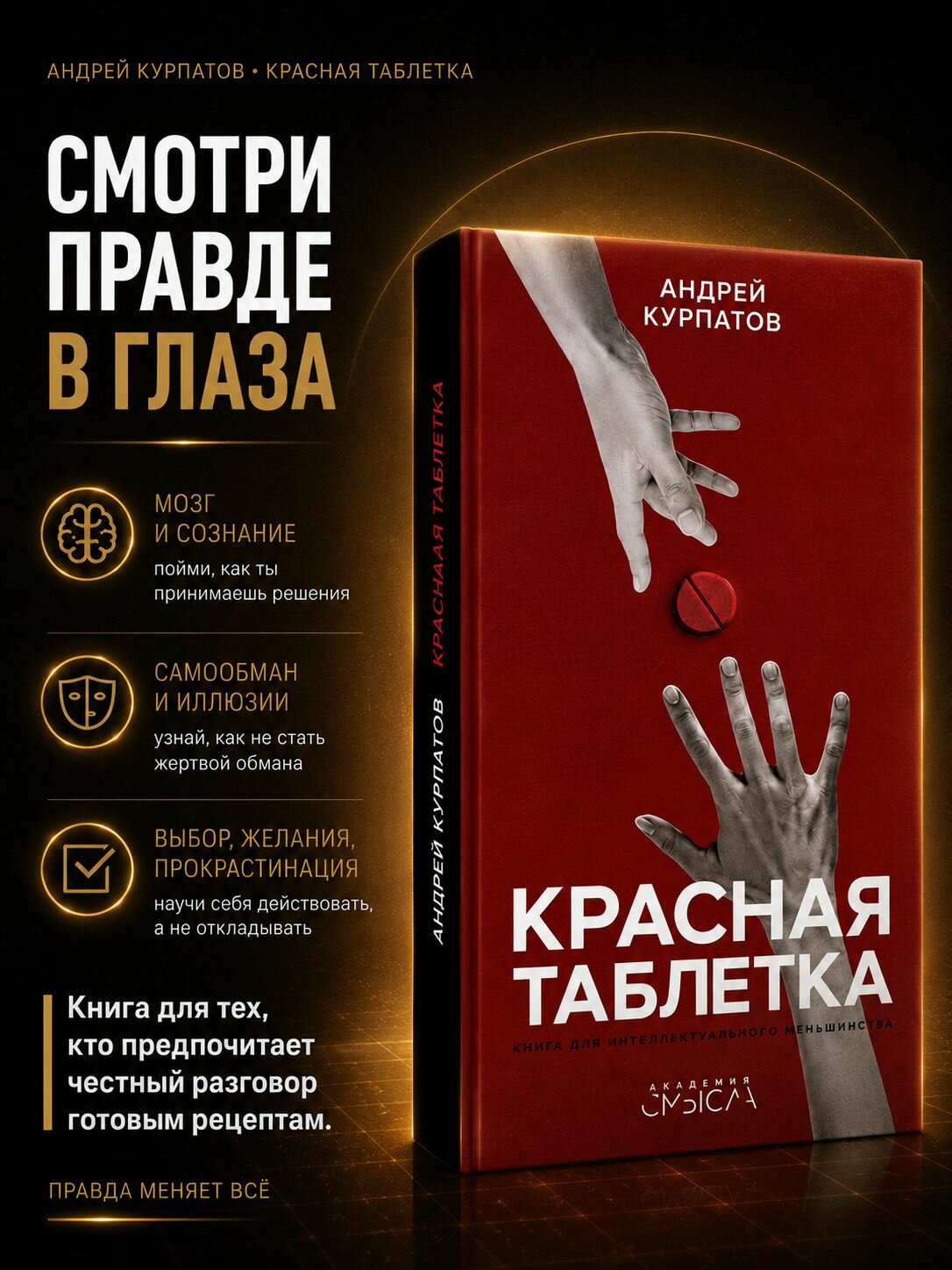 Книга Красная таблетка. Посмотри правде в глаза! Серия - Академия смысла. Книга по психологии и саморазвитию | Курпатов Андрей Владимирович
