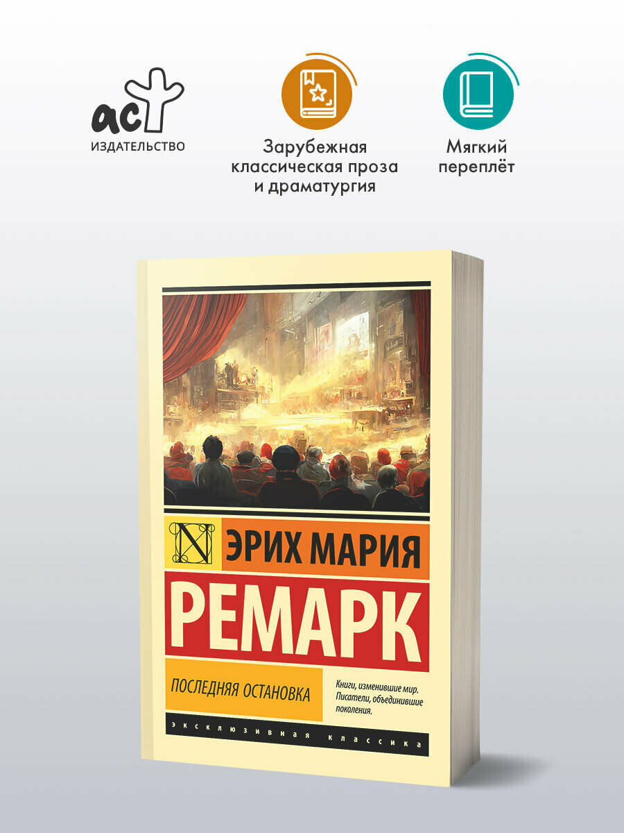 Последняя остановка | Ремарк Эрих Мария