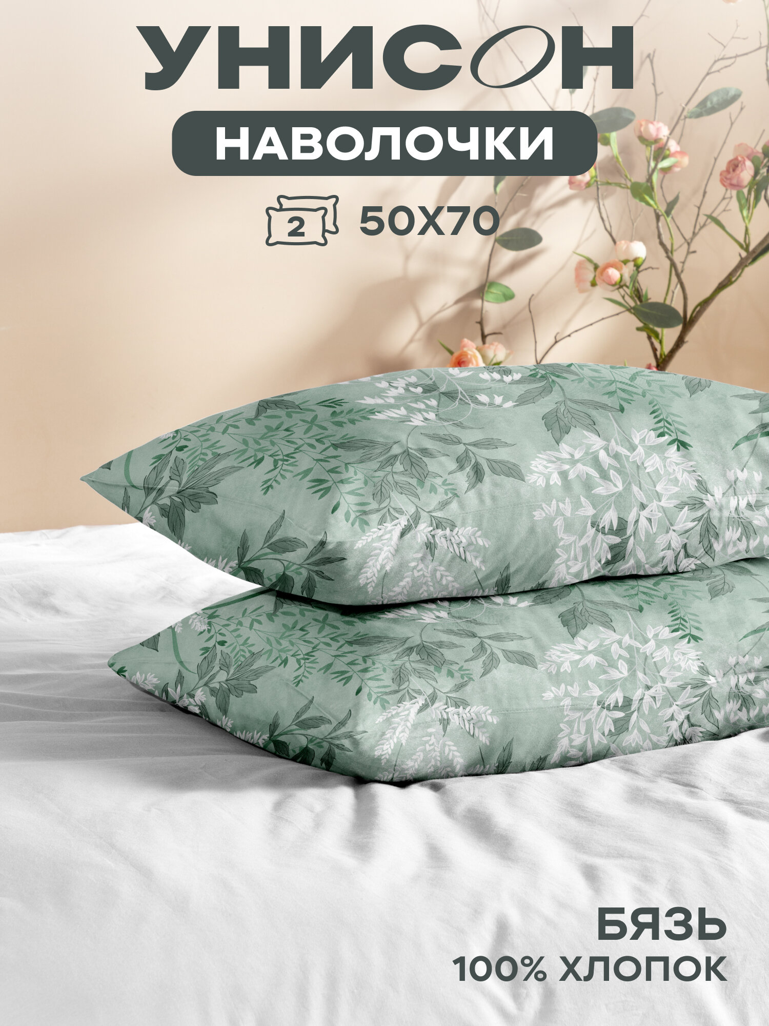Наволочки 50х70 (2 шт), Унисон, бязь (хлопок 100%), Зеленая флора