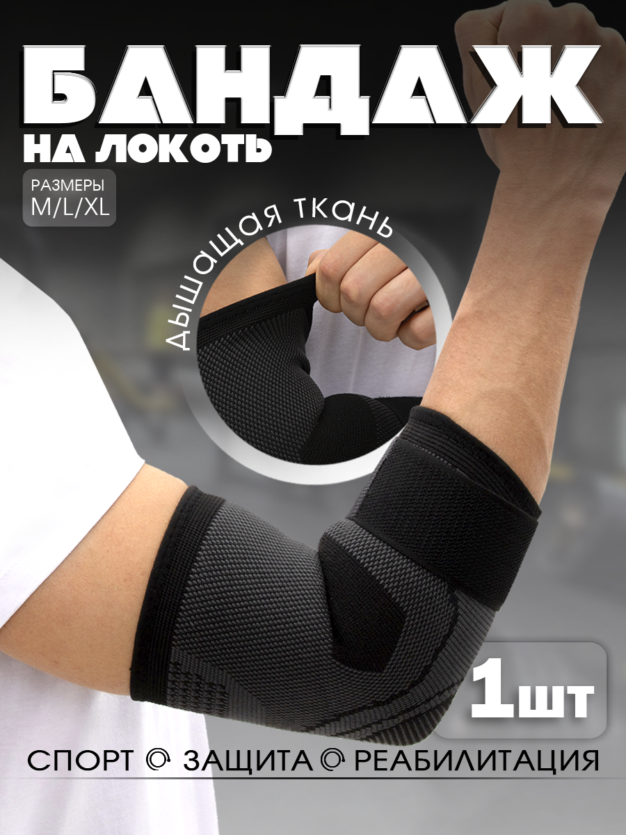 Налокотник размер XL, дышащий, черный, для разных видов спорта 1 штука