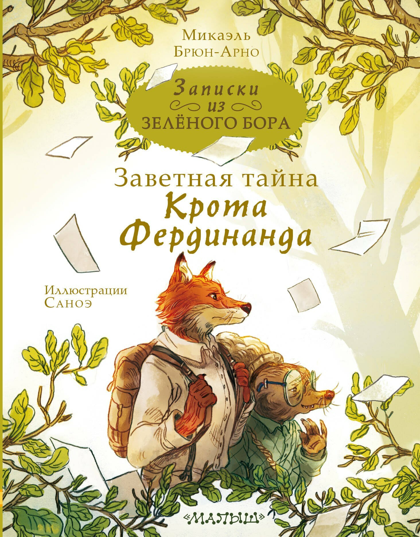 Записки из Зеленого Бора. Заветная тайна Крота Фердинанда