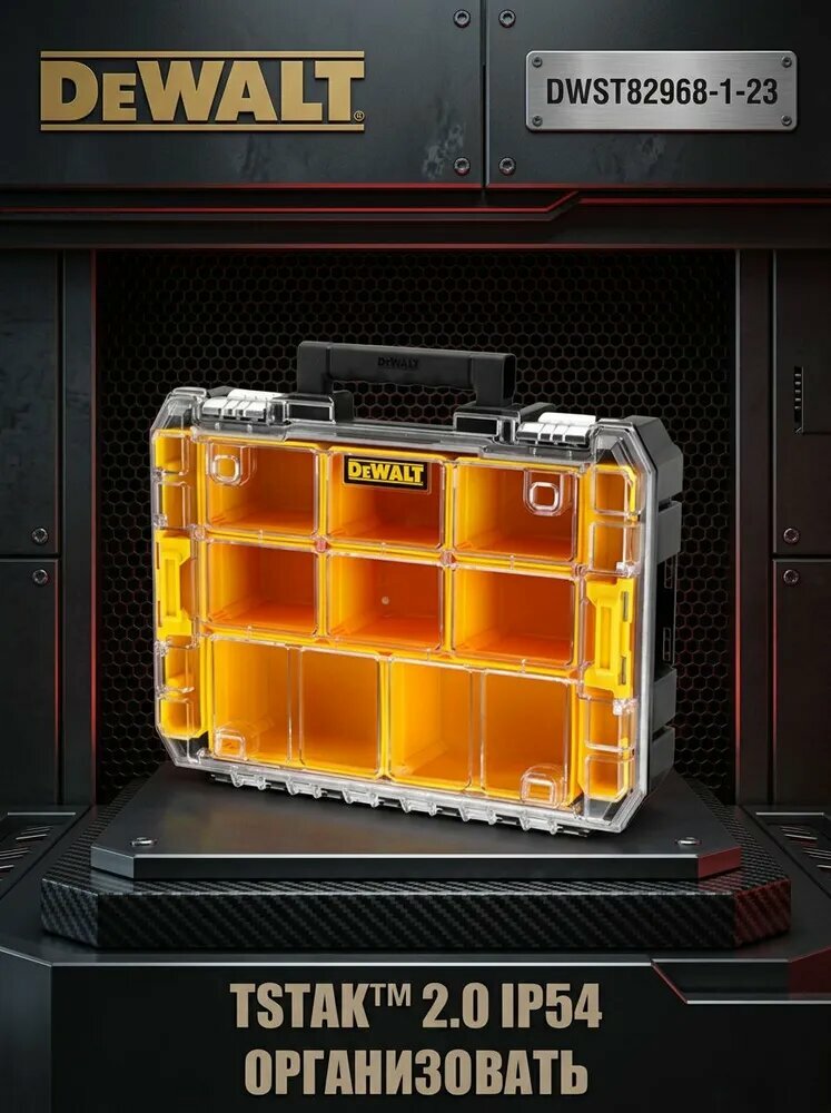 Ящик‑органайзер DeWALT TSTAK 2.0 DWST82968‑1‑23, для крепежа и мелких запчастей, IP54, возможность стыковки