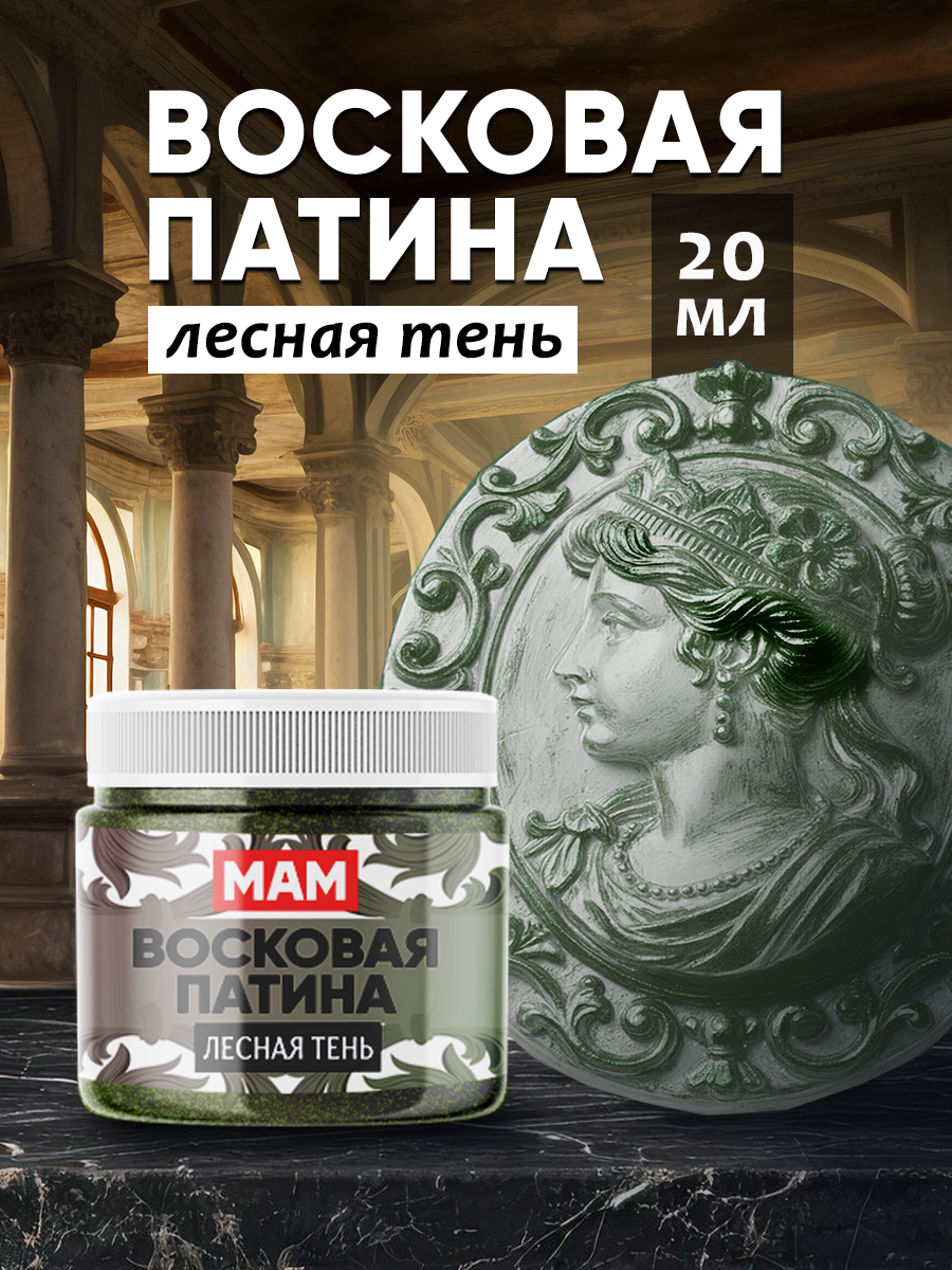 Акриловая восковая патина "Лесная тень" 20 мл для творчества и декора