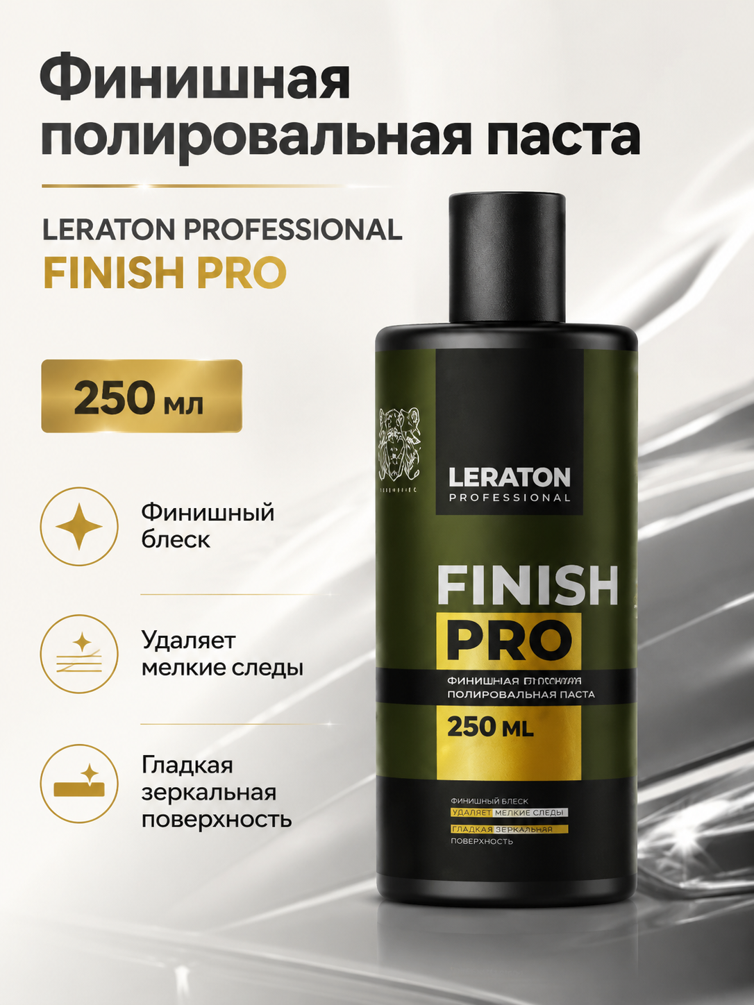 LERATON PROFESSIONAL Финишная полировальная паста Finish PRO 250 мл