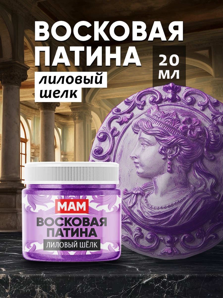 Акриловая восковая патина "Лиловый шёлк" 20 мл для творчества и декора
