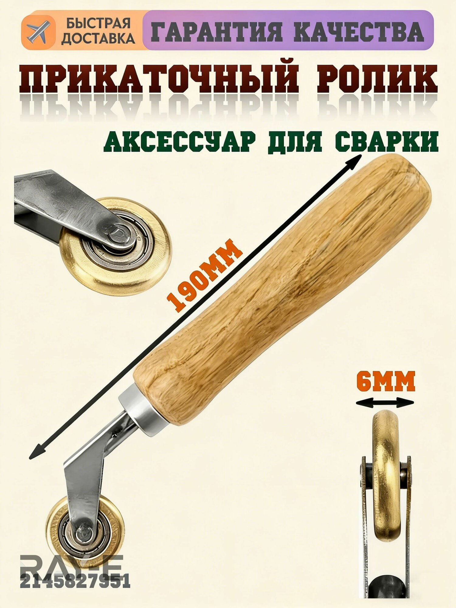 Прикаточный ролик, 190 мм х 6мм,