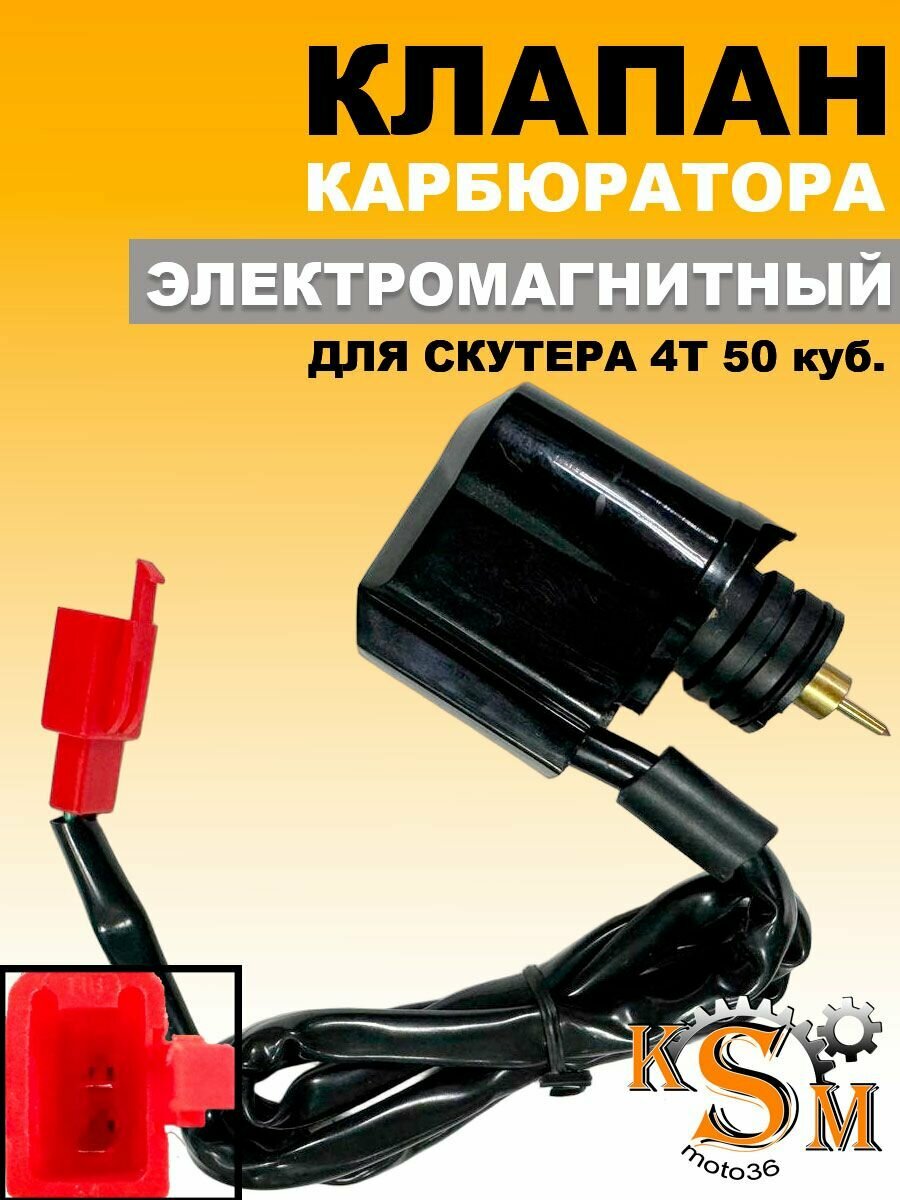 Клапан карбюратора электромагнитный для скутера 4Т 50 куб.