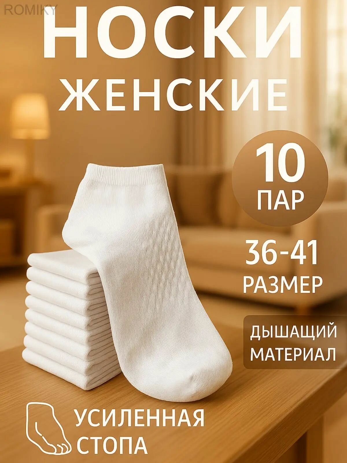Носки ROMIKY