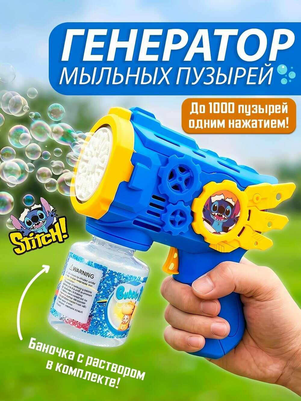 Генератор мыльных пузырей с подсветкой/пистолет для создания мыльных пузырей/стич