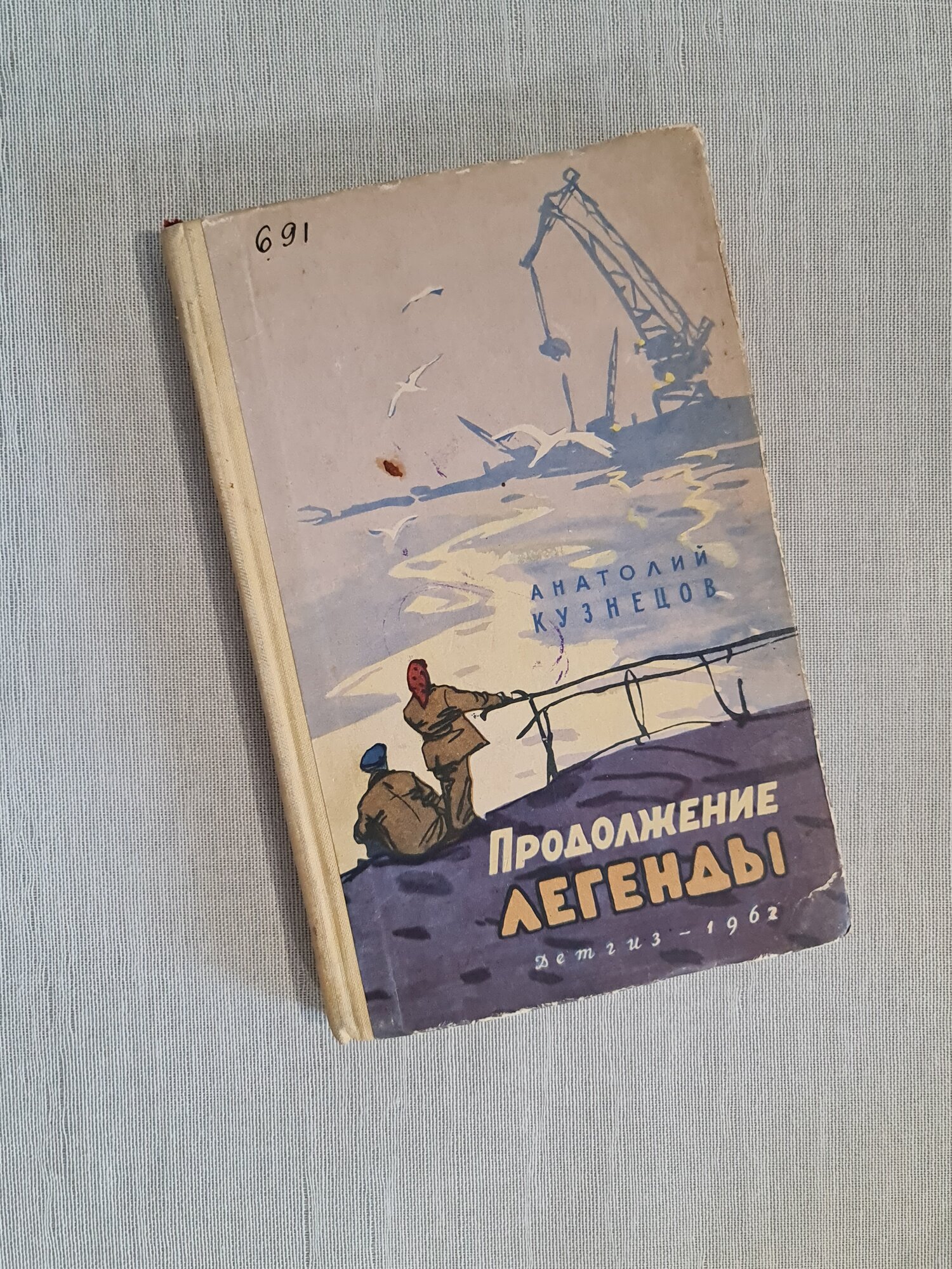 Кузнецов А. - Продолжение легенды (повесть о молодых строителях Иркутской ГЭС), книга, художники Шульц, Инютина, 1962