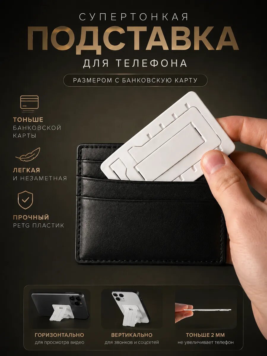 Супер тонкая подставка для телефона