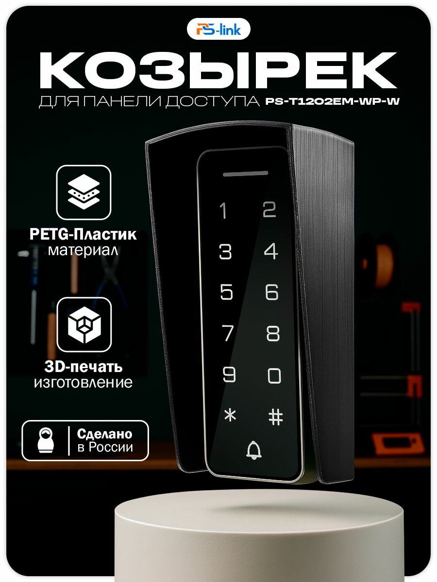 Уличный защитный козырек для панели доступа Ps-Link PS-T1202EM-WP-W, черный защитный навес для наружной установки