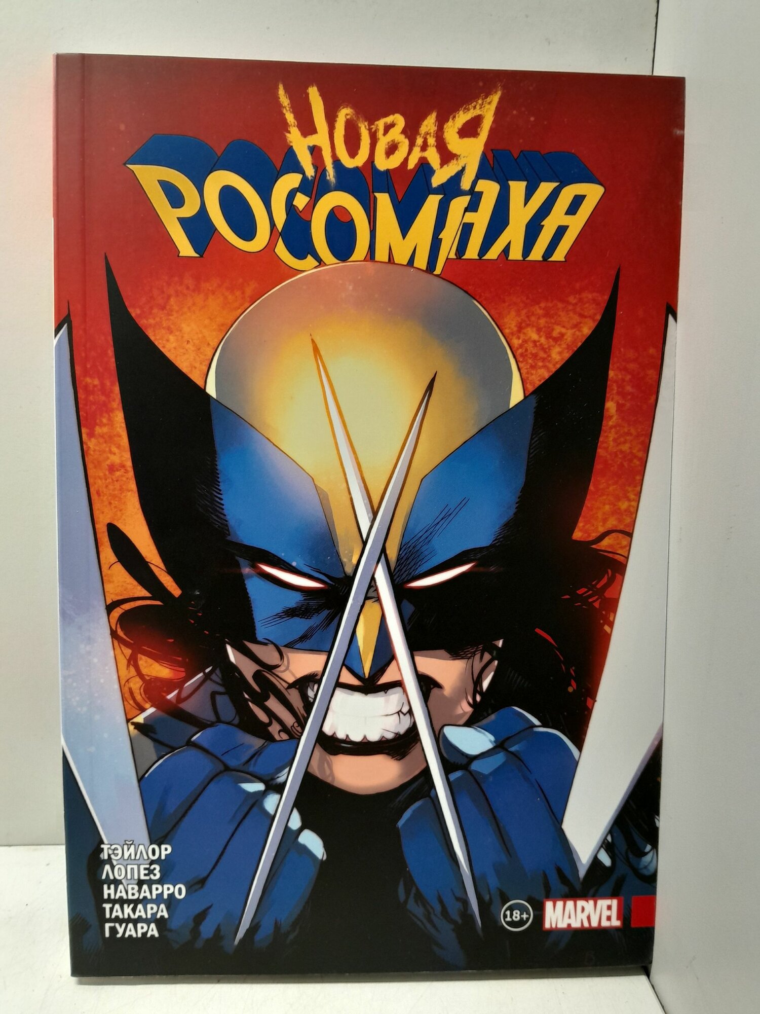Новая Росомаха. Том 1 / Тейлор, Лопез, Наварро, Такара, Гуара
