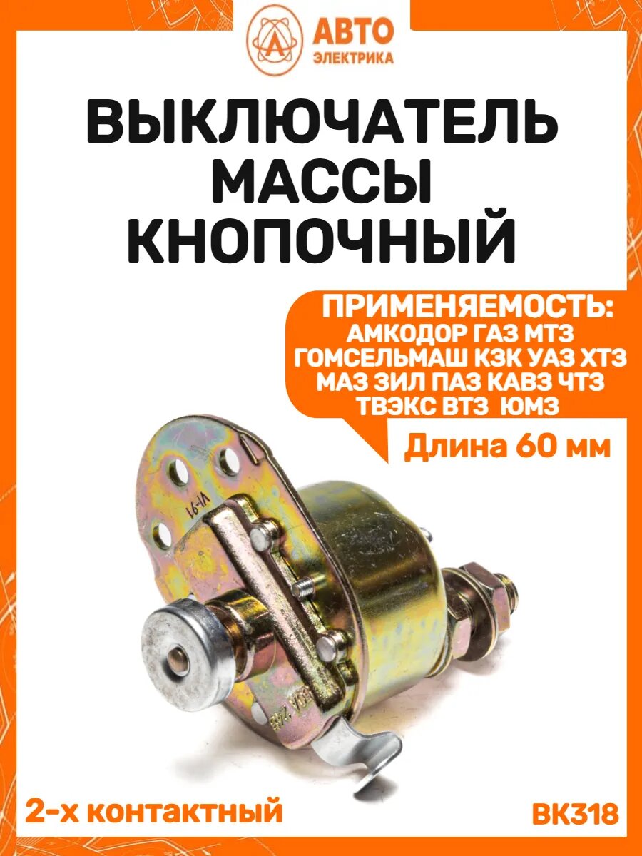 Выключатель массы кнопочный, Уаз Зил