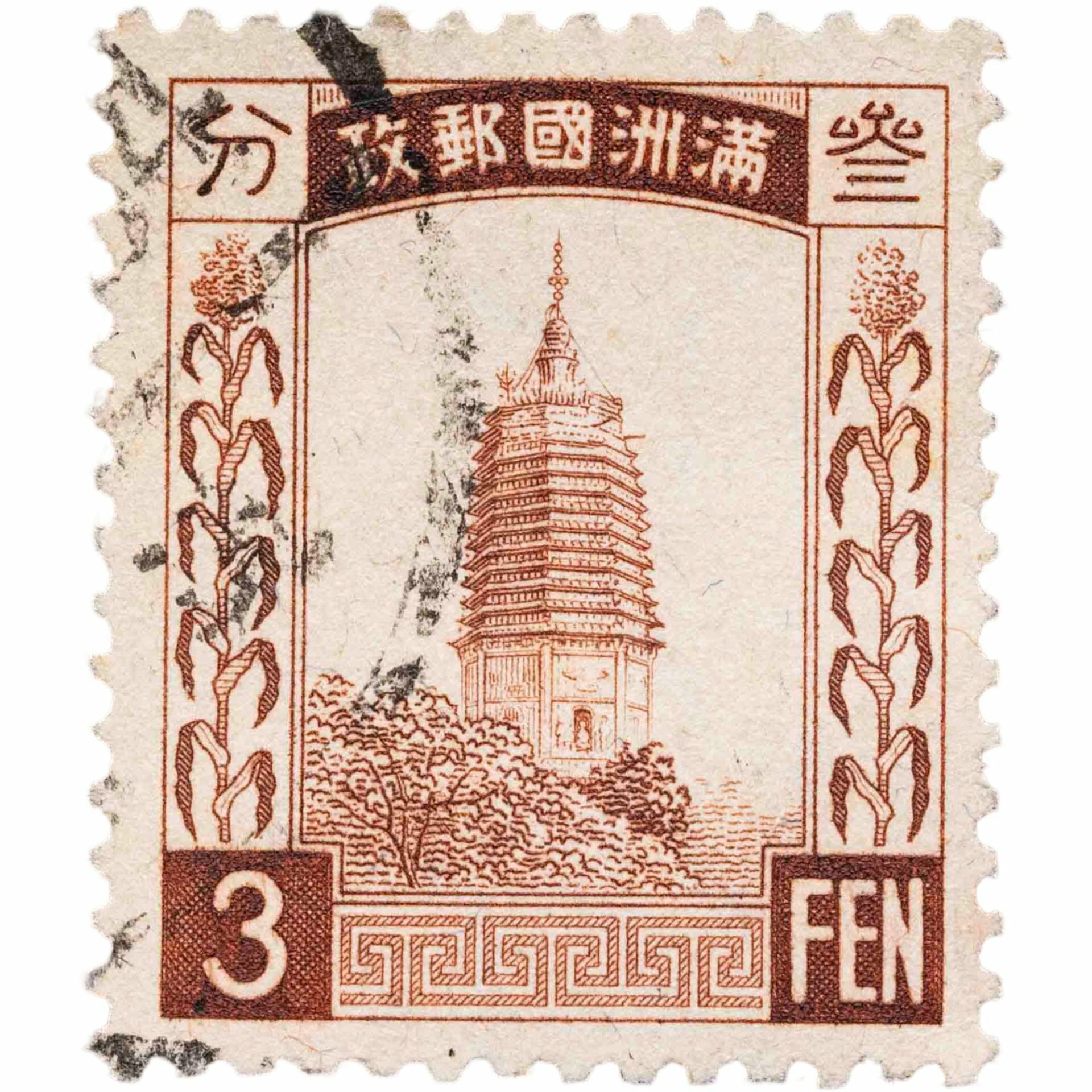 Китай марка 3 фэнь фынь 1932-1945 "Маньчжоу-го"