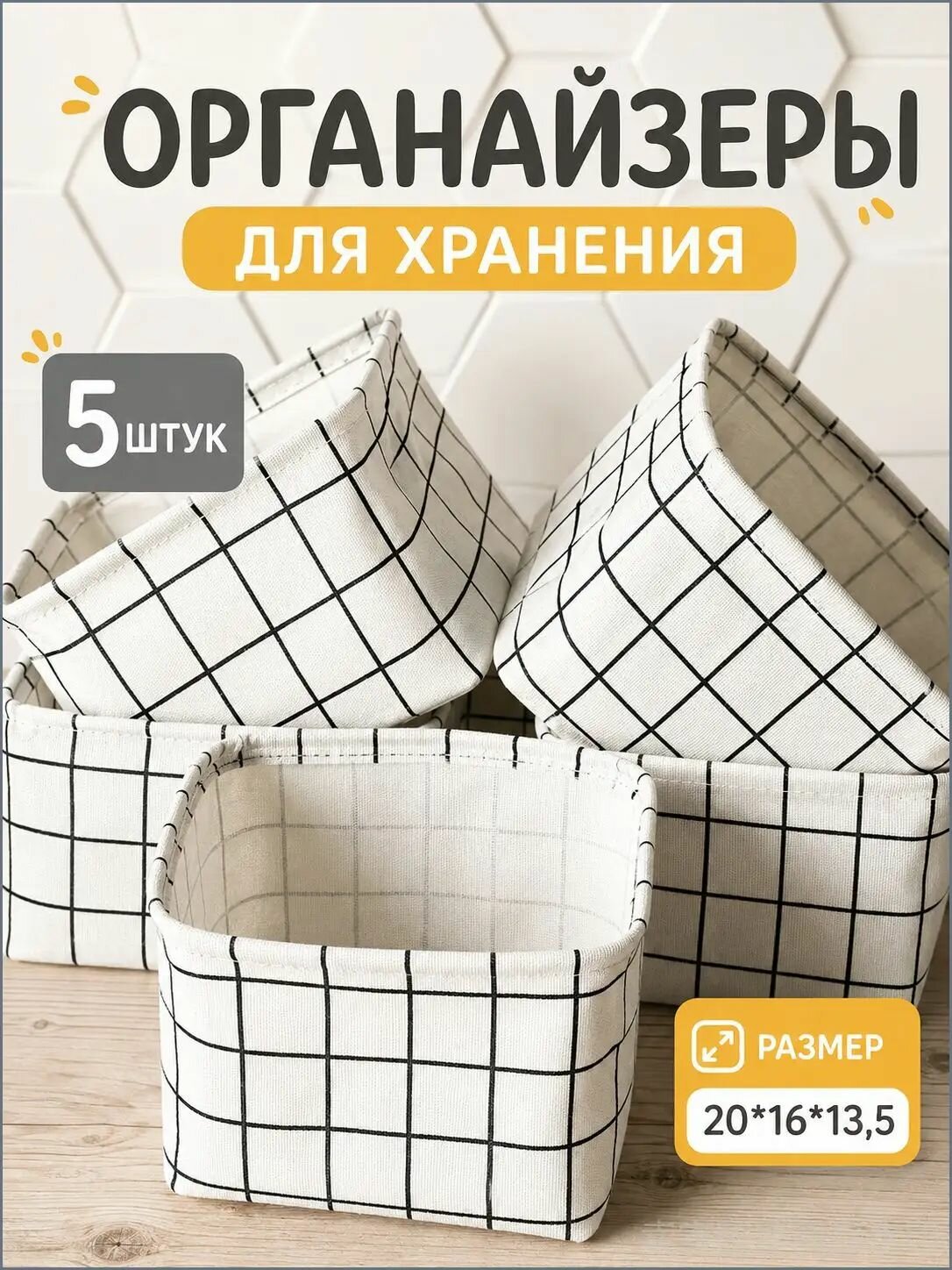 Набор из 5 белых органайзеров для белья и одежды, складные корзины с металлическим каркасом 20x16x13.5 см