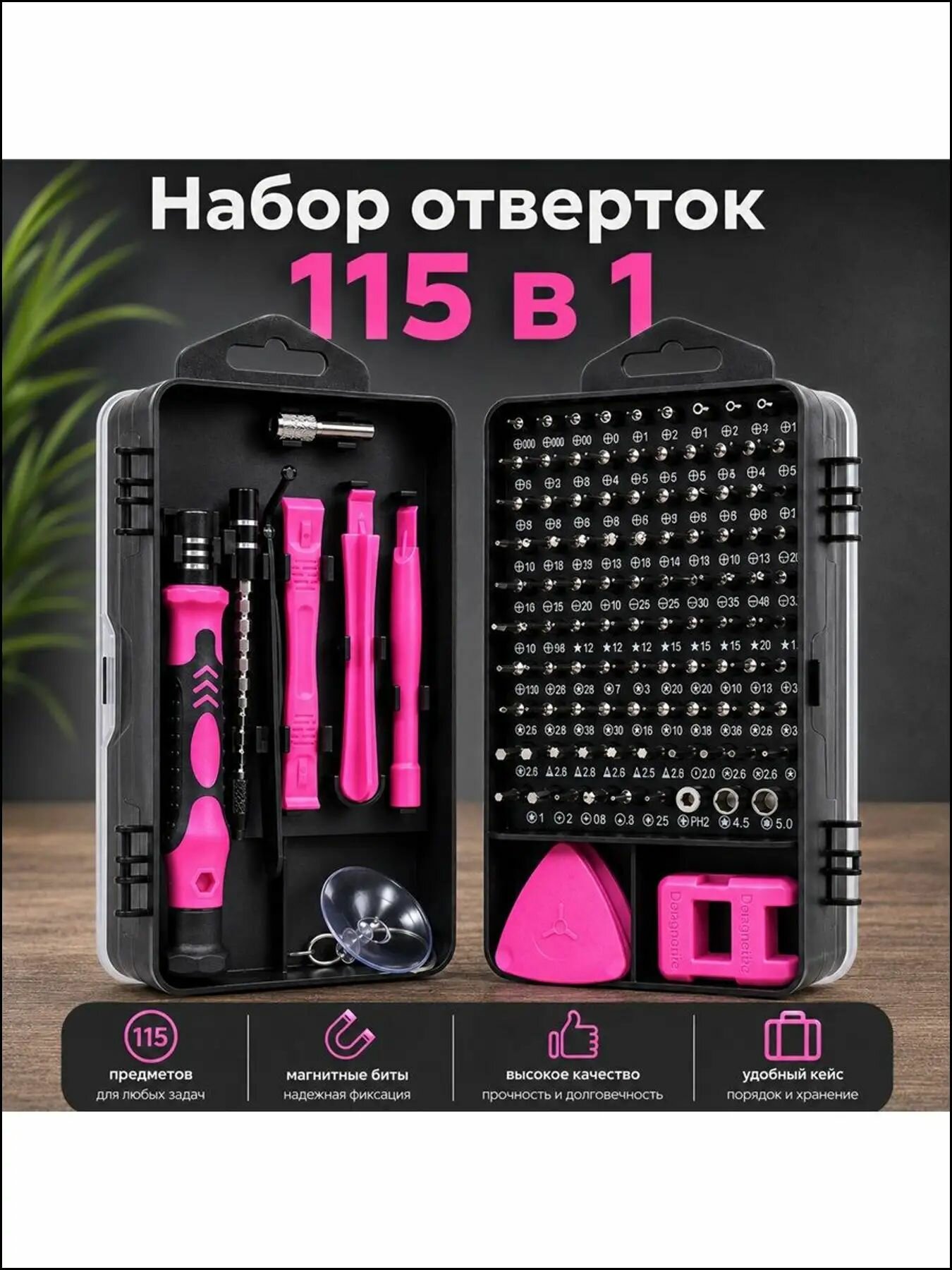 Набор инструментов для точных работ, набор отверток и бит, 115 в 1 в кейсе (розовый)