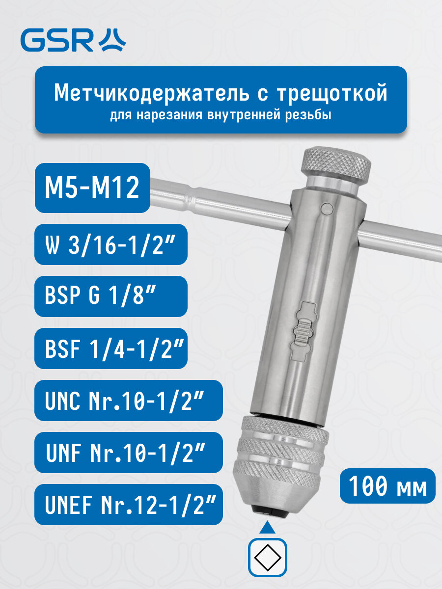 Метчикодержатель М5-М12 Т-образный с трещоткой цанговый 100 мм GSR B00612030