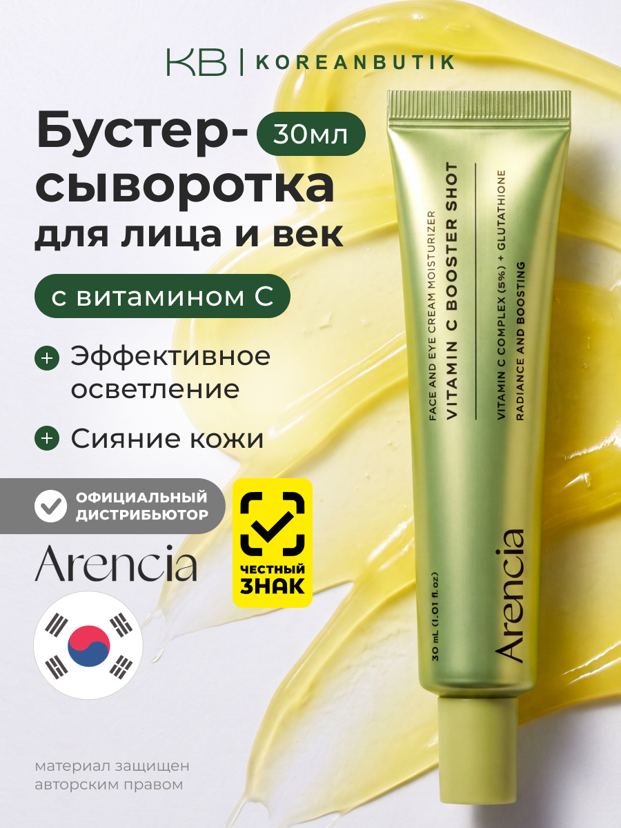 Бустер-сыворотка с витамином C | Arencia Vitamin C Booster Shot 30ml
