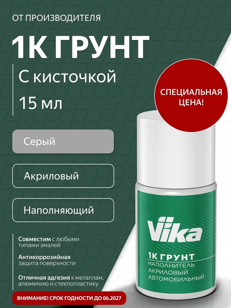 Грунт-наполнитель акриловый Vika автомобильный, флакон с кисточкой, серый