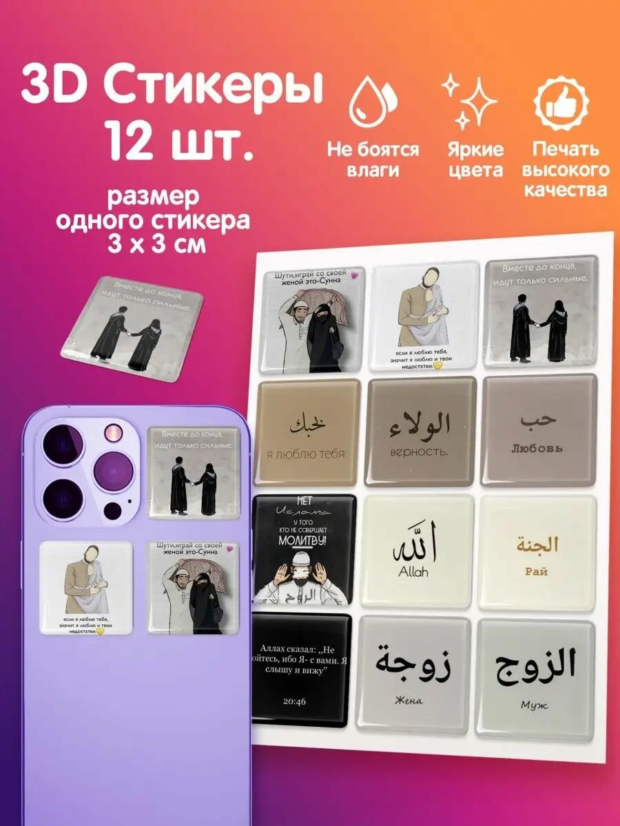 3D стикеры на телефон наклейки Ислам, мусульмане, Коран