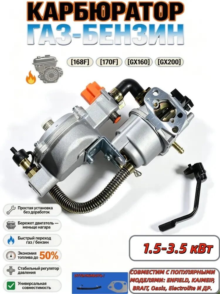 Карбюратор газ-бензин для двигателей 168F/170F (GX160/GX200); двухтопливный, для генераторов, мотоблоков и мотопомп 1.5-3.5 кВт, экономия топлива.