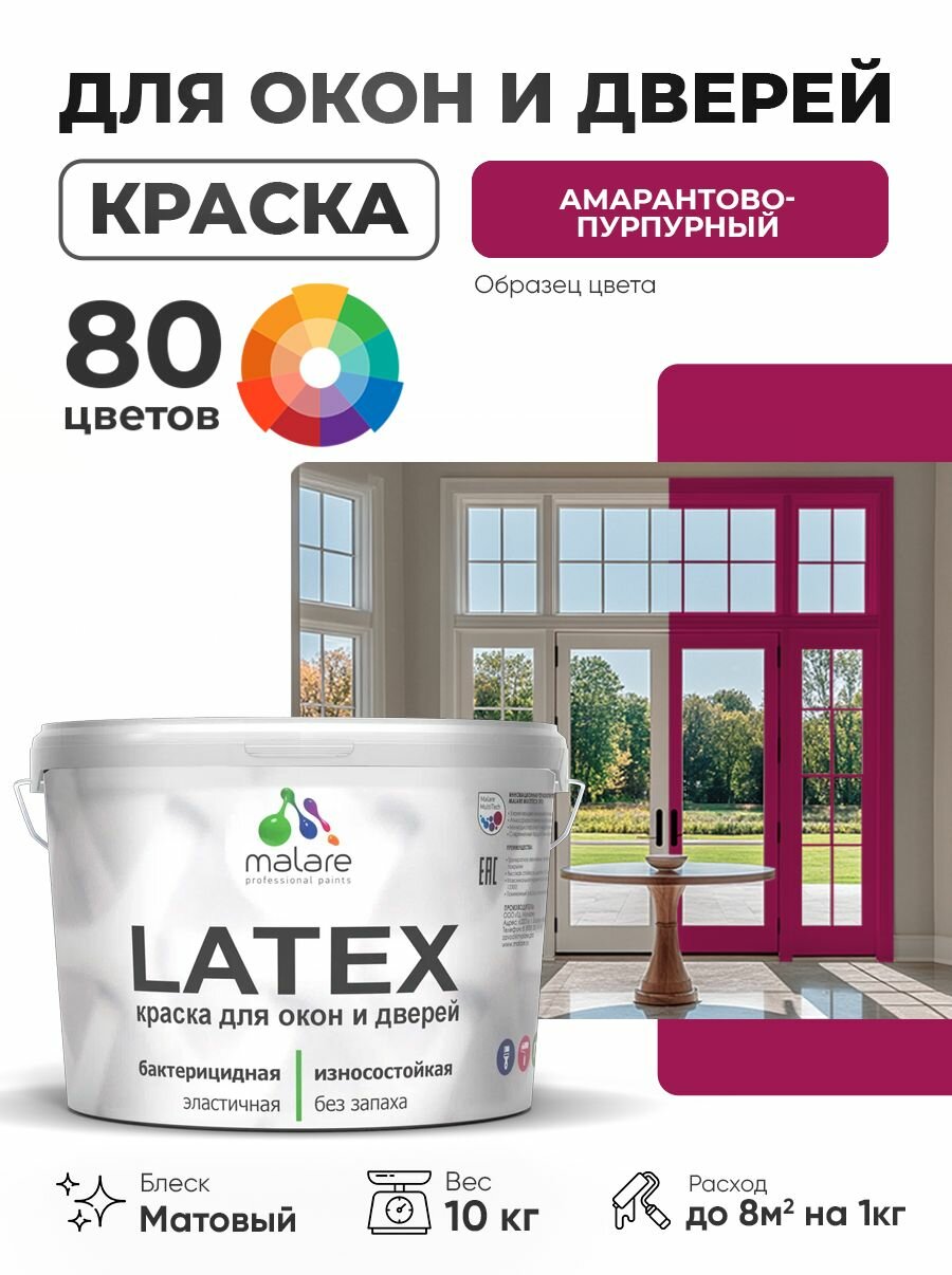 Акриловая краска для дверей и окон Malare Latex по дереву с антисептическим эффектом/ быстросохнущая моющаяся без запаха матовая, амарантово-пурпурный, 10 кг.