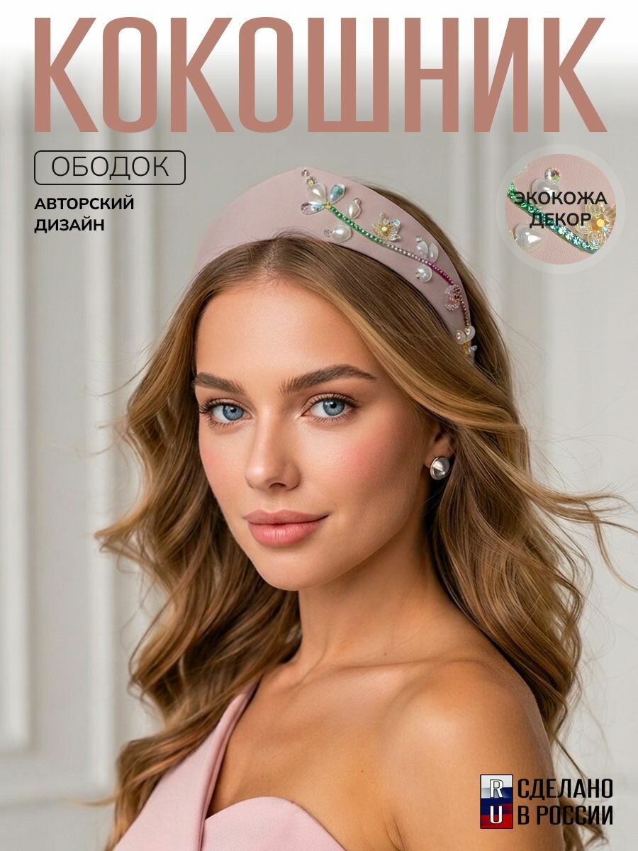 Кокошник ободок для волос со стразами и камнями "Весна", пудровый, экокожа, Мира