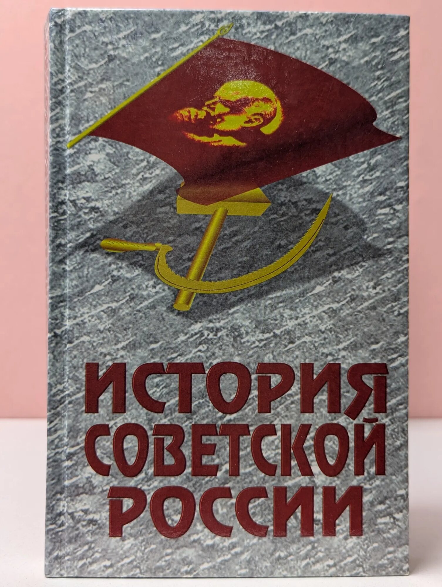История Советской России Ратьковский Илья Сергеевич, Ходяков Михаил Викторович 1999