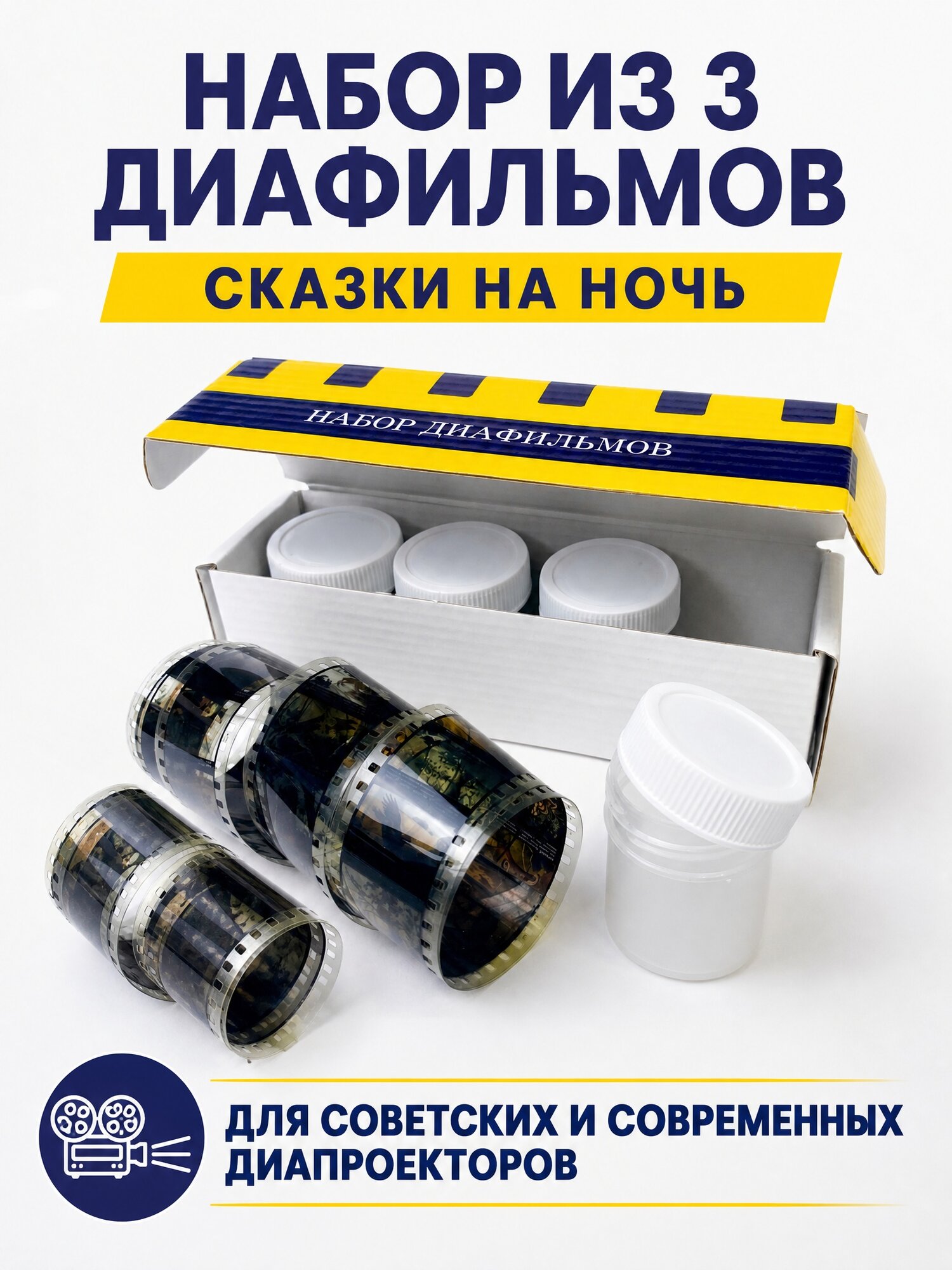 Набор диафильмов "Сказка на ночь", сказочная тематика, для детей от 0 до 6 лет, 3 плёнки