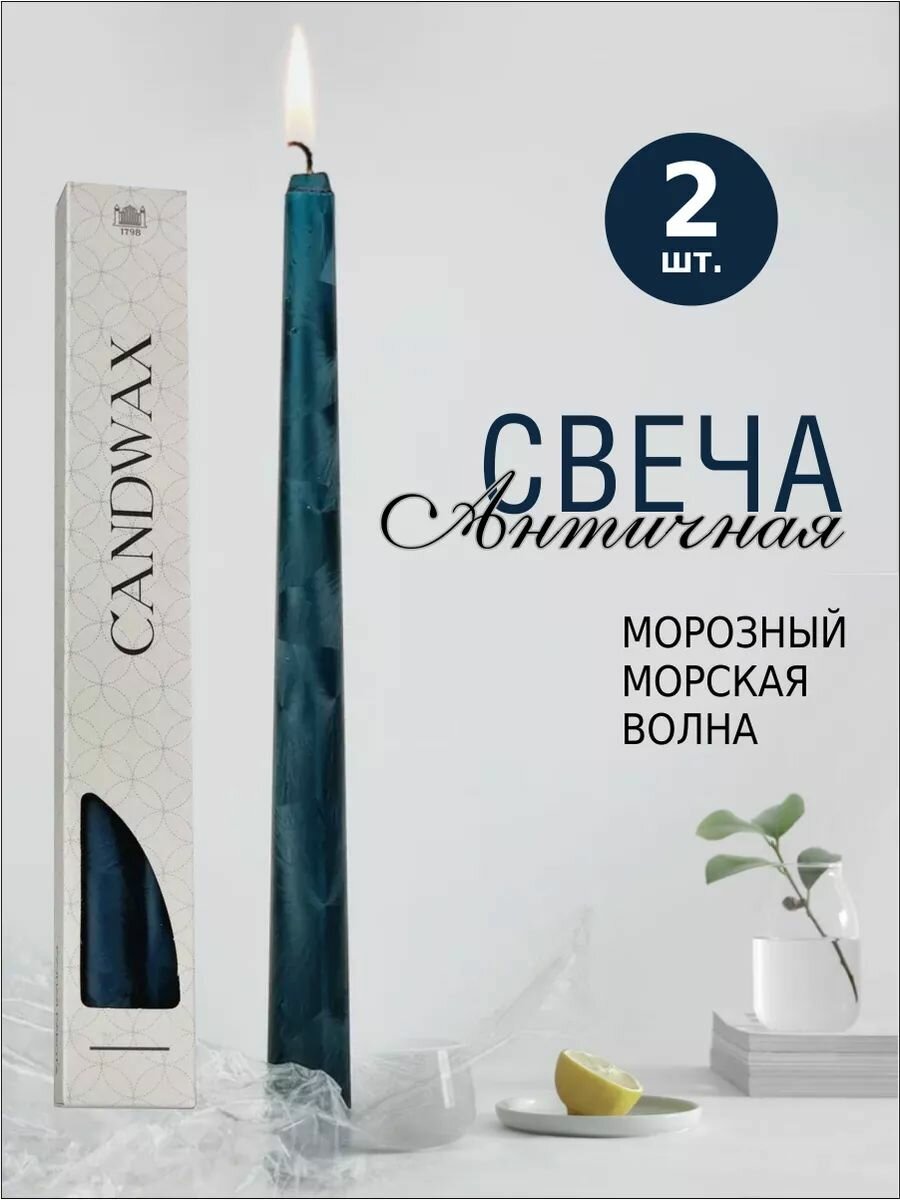 Свеча Античная Премиум-класса Морская Волна 20*255 мм, столовая, 2 шт в наборе