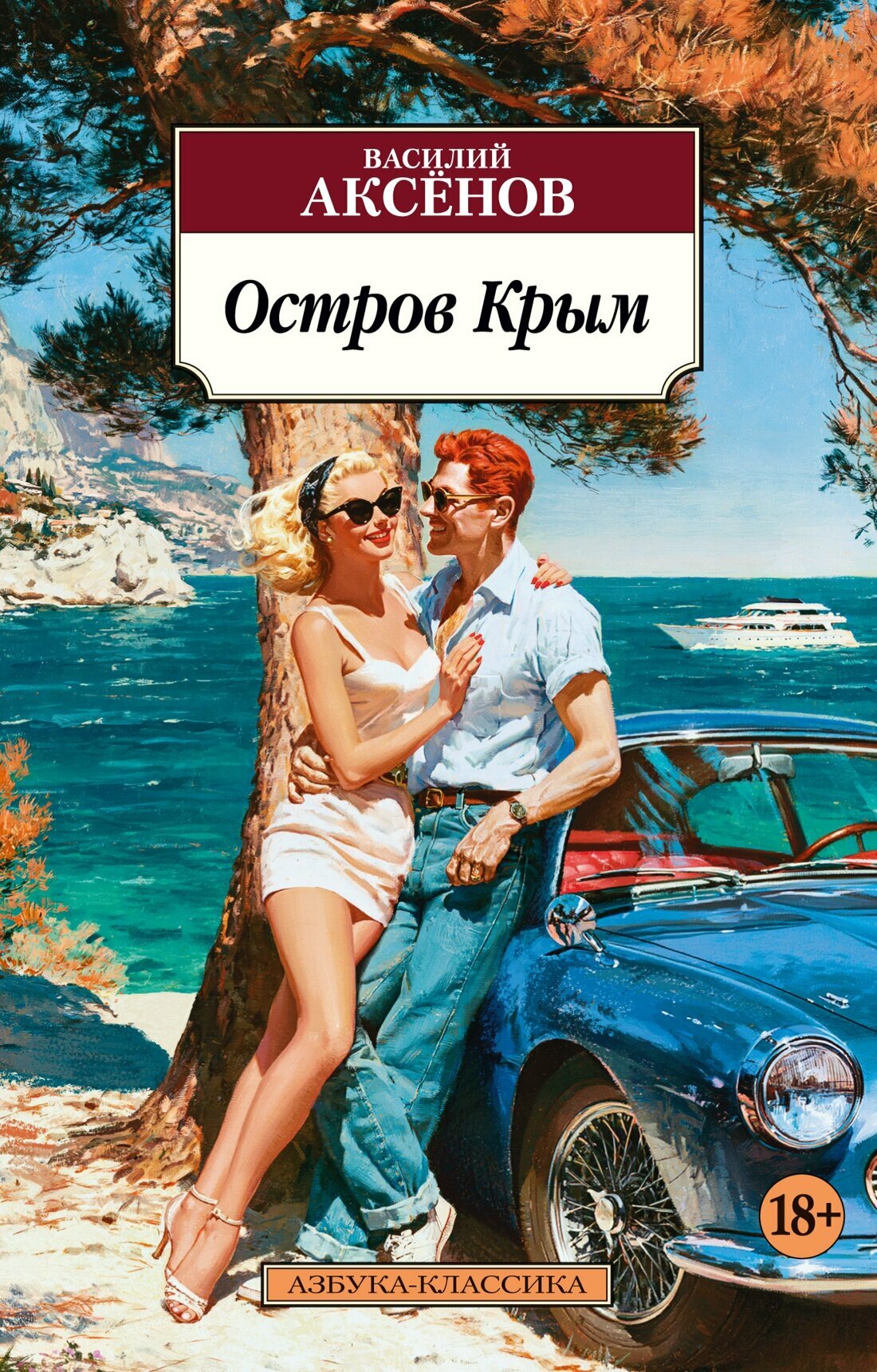 Книга "Остров Крым", автор Аксенов В. П, издательство Азбука