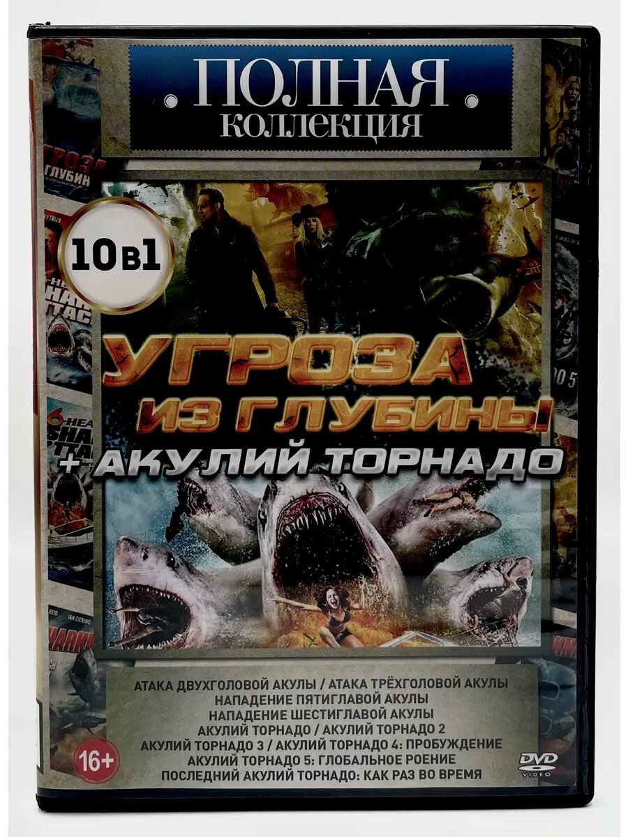 Полная коллекция Угроза из глубины+Акулий торнадо, DVD