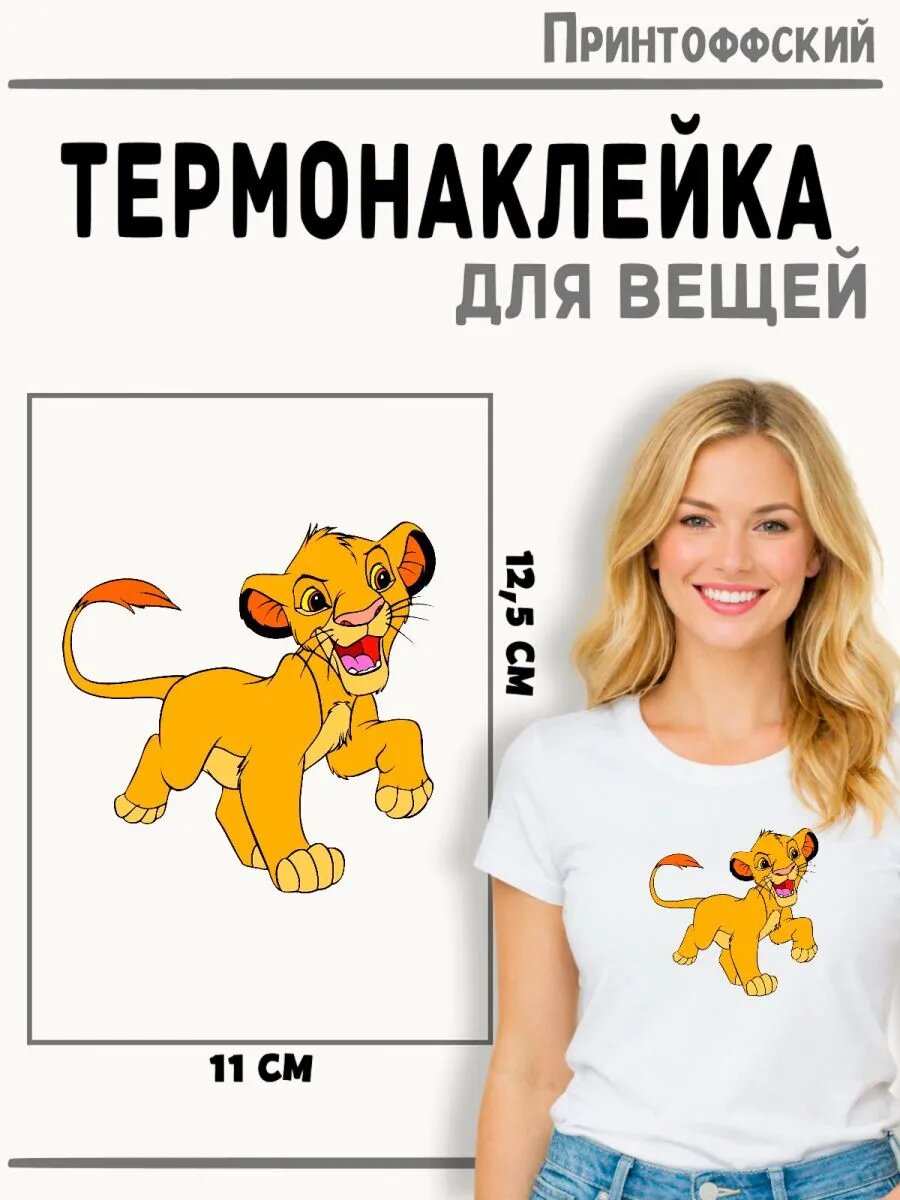 Термонаклейка Симба Король лев — фото 1