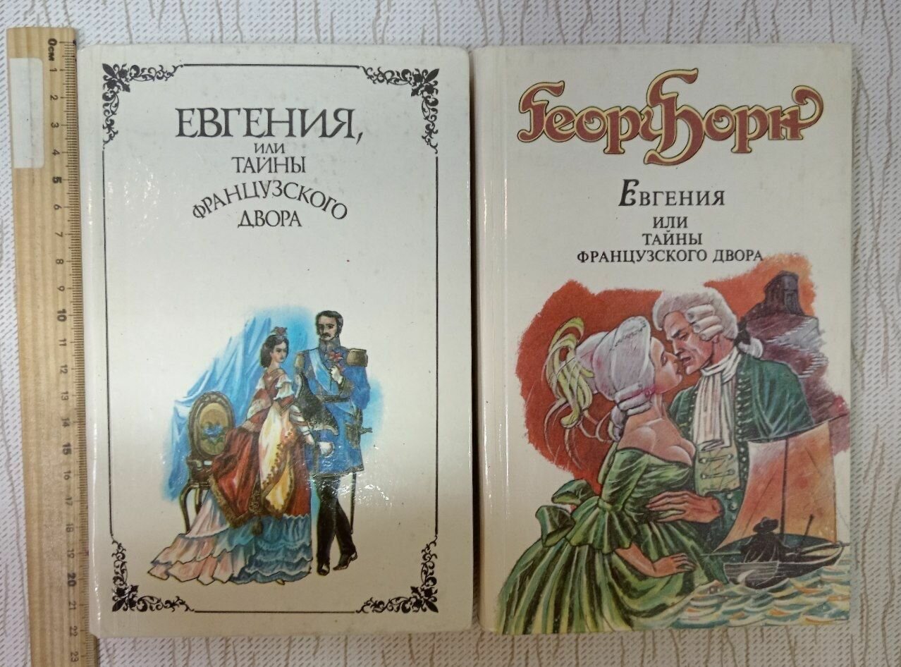 Евгения, или Тайны французского двора. Части 1-2, 3-4. Георг Борн. комплект из 2 книг