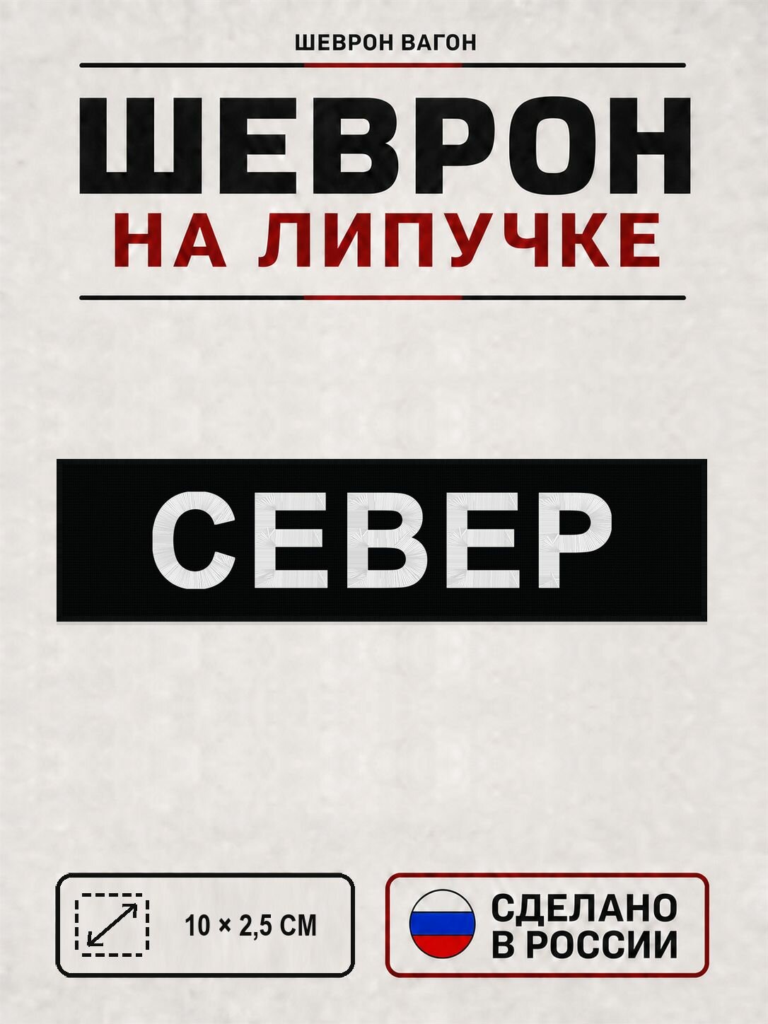 Шеврон на липучке Позывной Север, вышитая именная нашивка 10х2,5 см