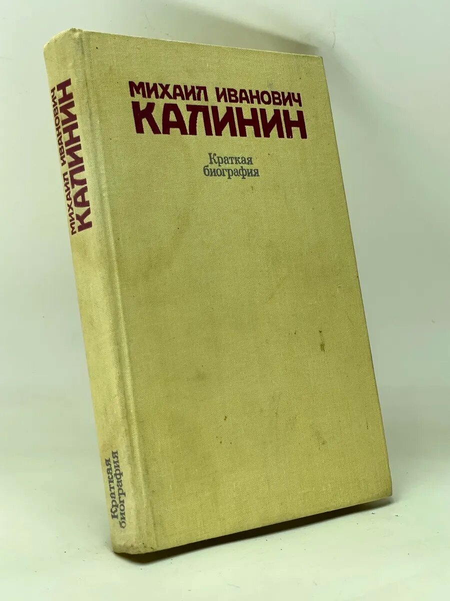 Михаил Иванович Калинин. Краткая биография