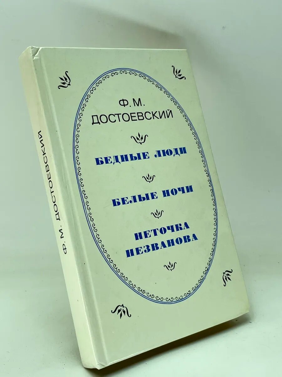 Бедные люди. Белые ночи. Неточка Незванова