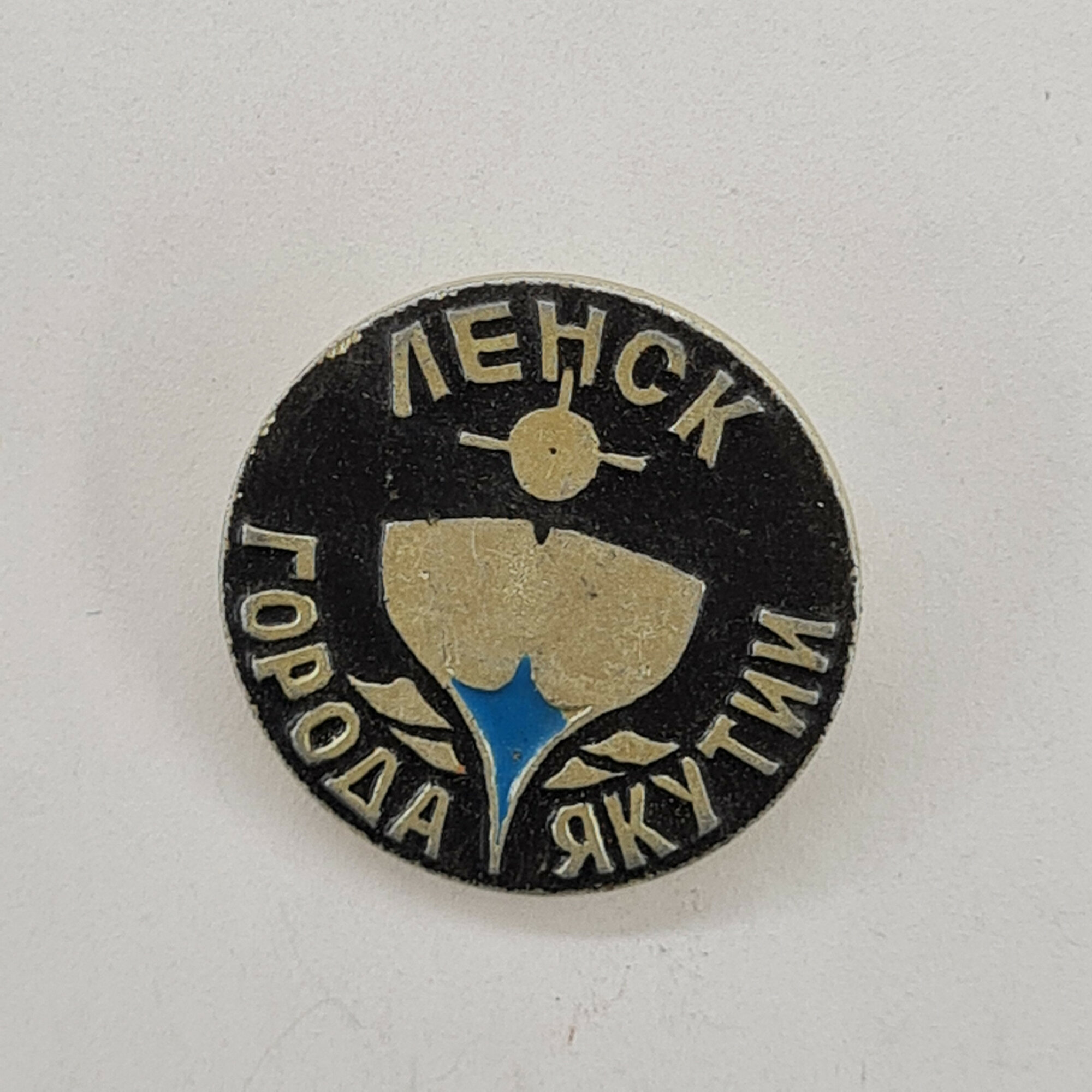 Значок СССР. Ленск город Якутии, герб, солнце и река. Винтажный значек.