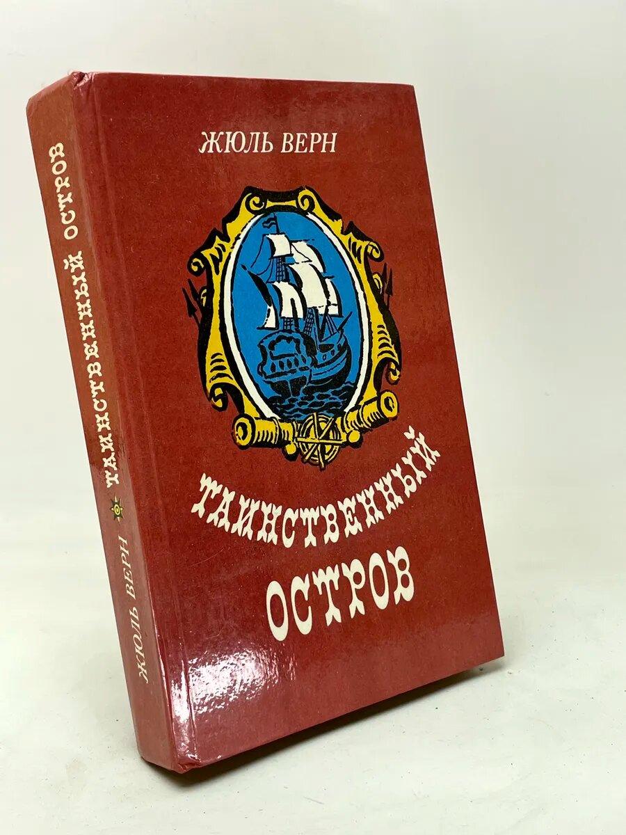 Жюль Верн. Таинственный остров