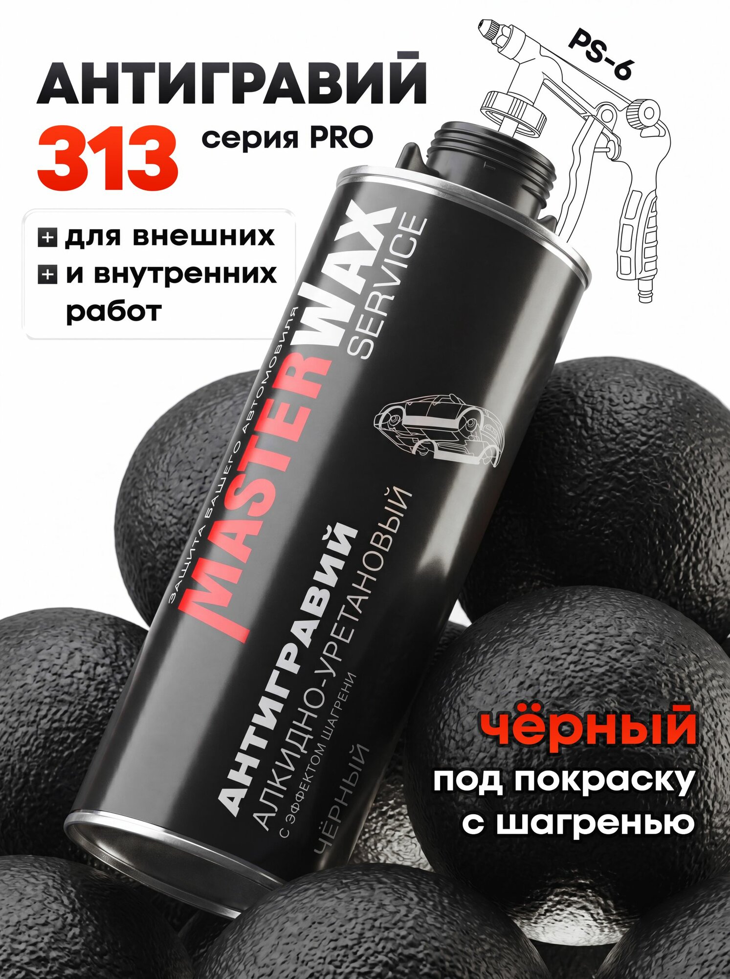 Антигравий для автомобиля чёрный, Masterwax 313, под пистолет, окрашиваемый антикор, защита порогов и арок, эффект шагрени 1,0 л/1,0 кг защита кузова антикоррозийное покрытие автохимия