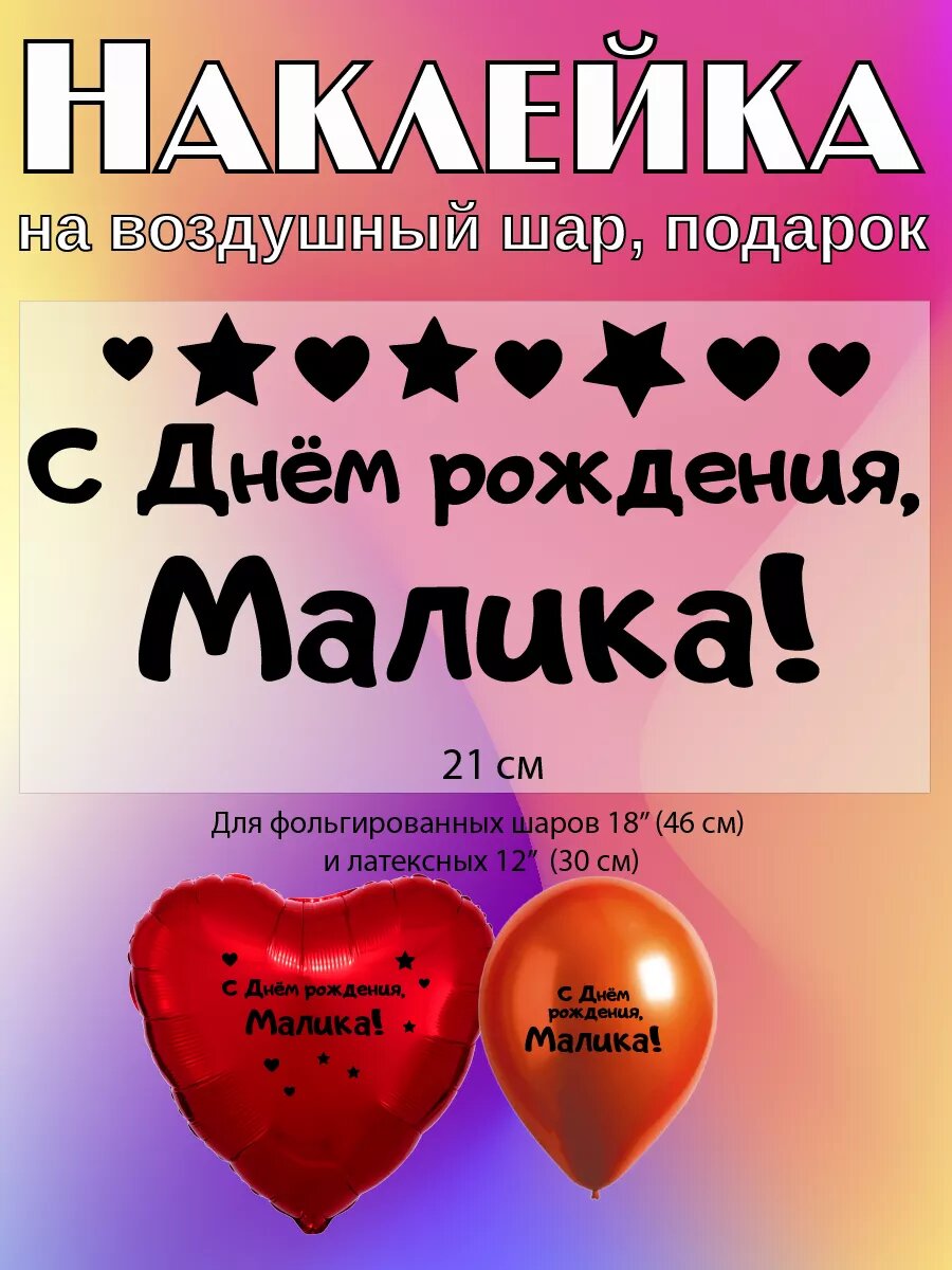 Именная наклейка с именем Малика