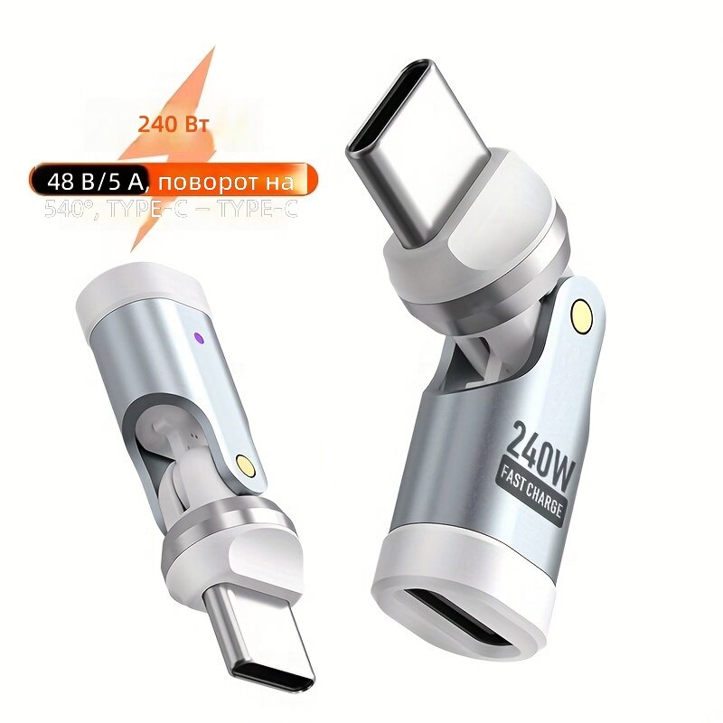 Переходник USB-C поворотный на 540°, быстрая зарядка 240 Вт, USB 3.1, LED-индикатор, OTG, серебристый