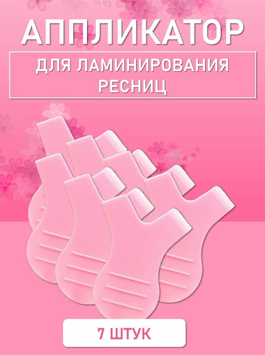 Аппликатор для ламинирования ресниц розовый, 7 шт
