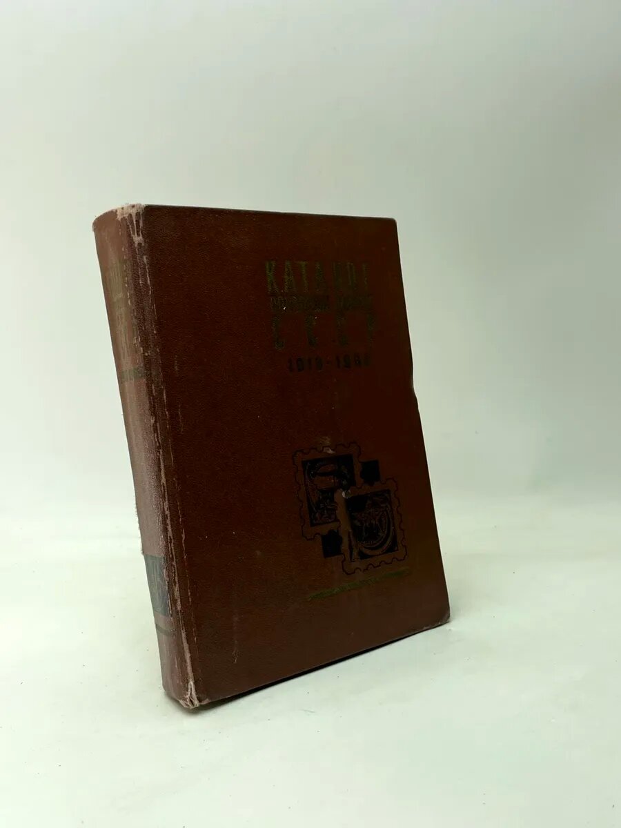 Каталог почтовых марок СССР 1918-1969