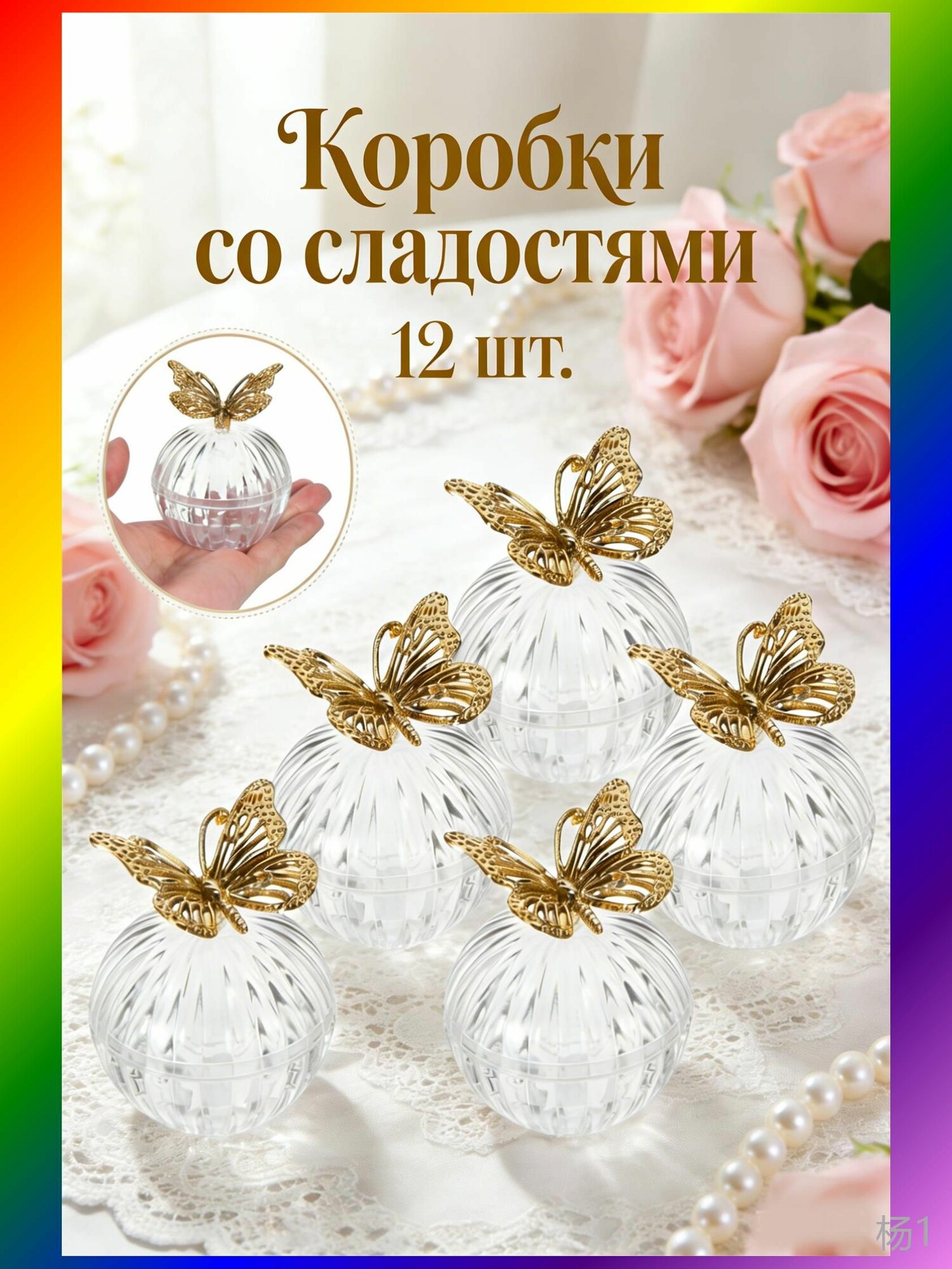 12 шт. прозрачная коробка для конфет: позолоченные свадебные коробки для конфет в европейском стиле с бабочками - прозрачный круглый пластиковый держатель для хранения свадебных сувениров